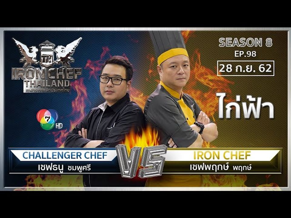 Iron Chef Thailand เชฟกระทะเหล็ก 28 ก.ย.62 ไก่ฟ้า