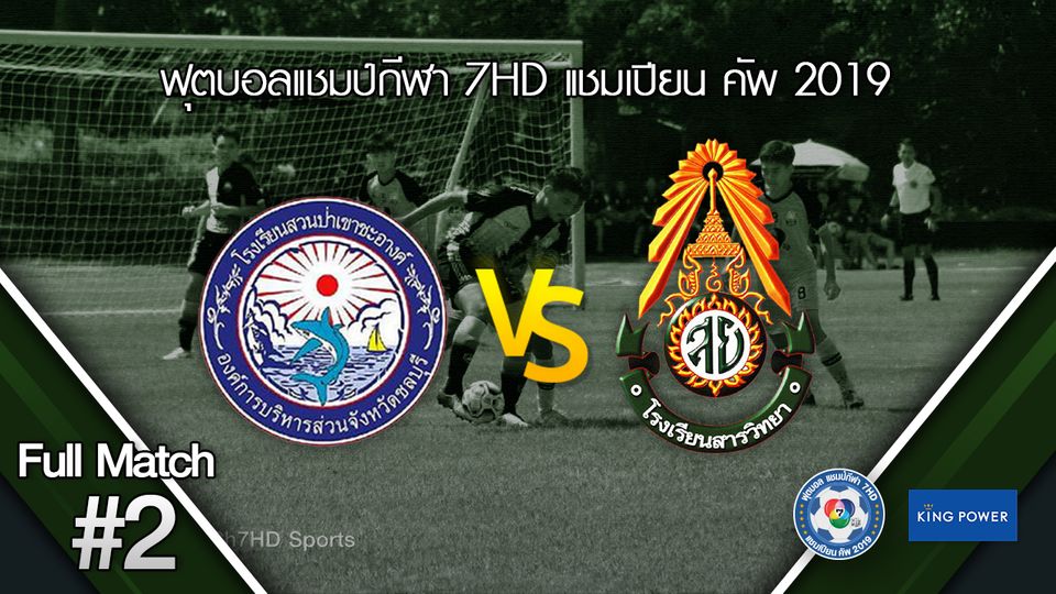 สวนป่าเขาชะอางค์ 1-1 สารวิทยา ฟุตบอลแชมป์กีฬา 7HD 2019 รอบสุดท้าย 2/2