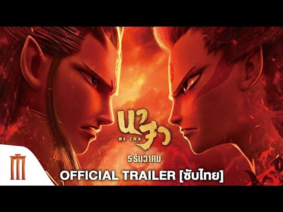 ตัวอย่างหนัง Ne Zha นาจา
