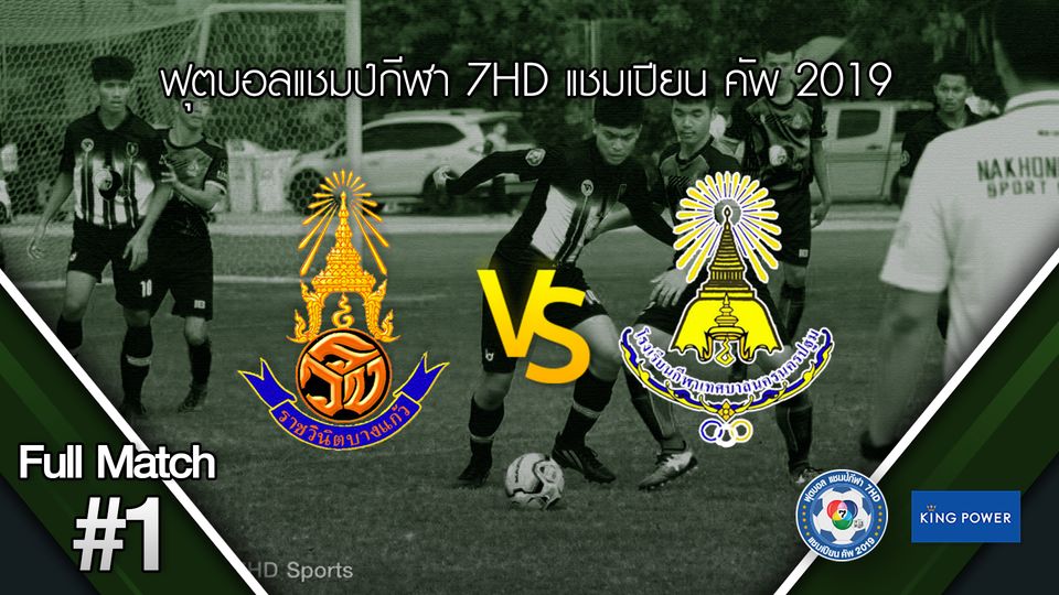 ราชวินิตบางแก้ว 2-3 กีฬาเทศบาลนครนครปฐม ฟุตบอลแชมป์กีฬา 7HD 2019 รอบสุดท้าย 1/2