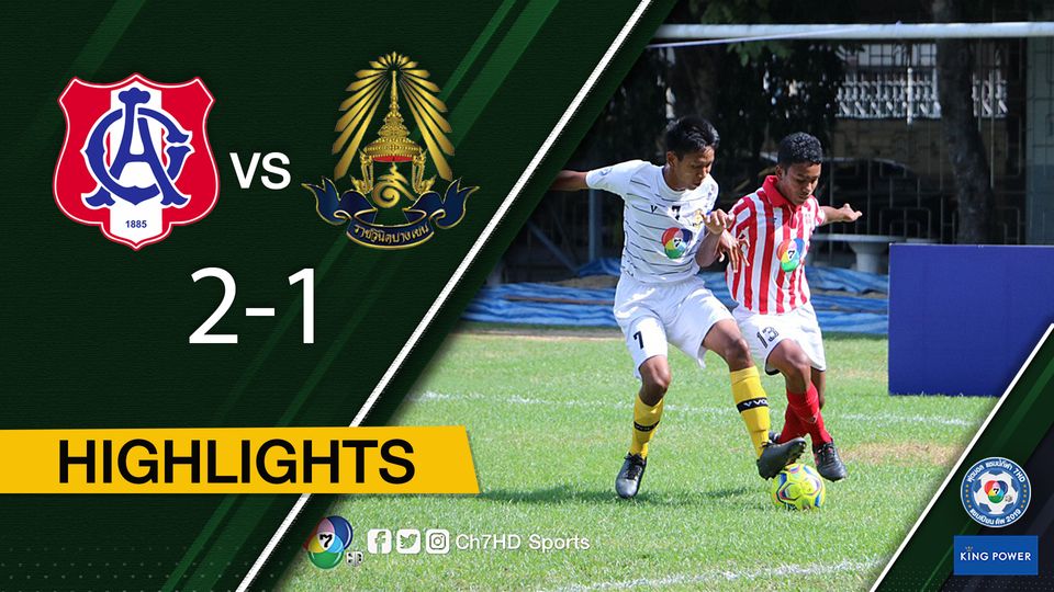ไฮไลต์ อัสสัมชัญ 2-1 ราชวินิตบางเขน ฟุตบอลแชมป์กีฬา 7HD 2019 รอบสุดท้าย