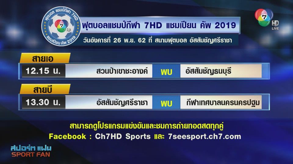 Bugaboo.tv ถ่ายทอดสด ฟุตบอลแชมป์กีฬา 7HD 2019 อัสสัมชัญศรีราชา พบ กีฬานครปฐม 26 พ.ย.นี้