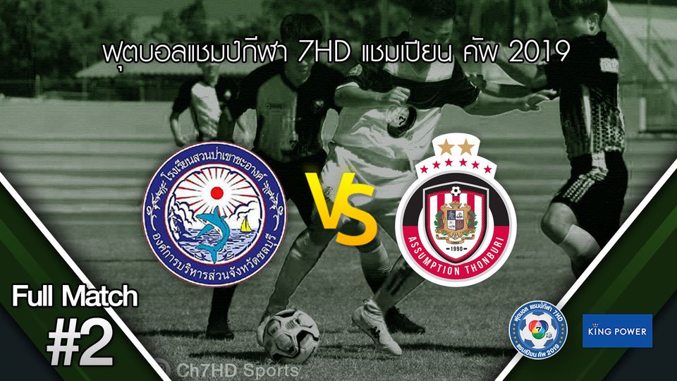 สวนป่าเขาชะอางค์ 1-3 อัสสัมชัญธนบุรี ฟุตบอลแชมป์กีฬา 7HD 2019 รอบสุดท้าย 2/2