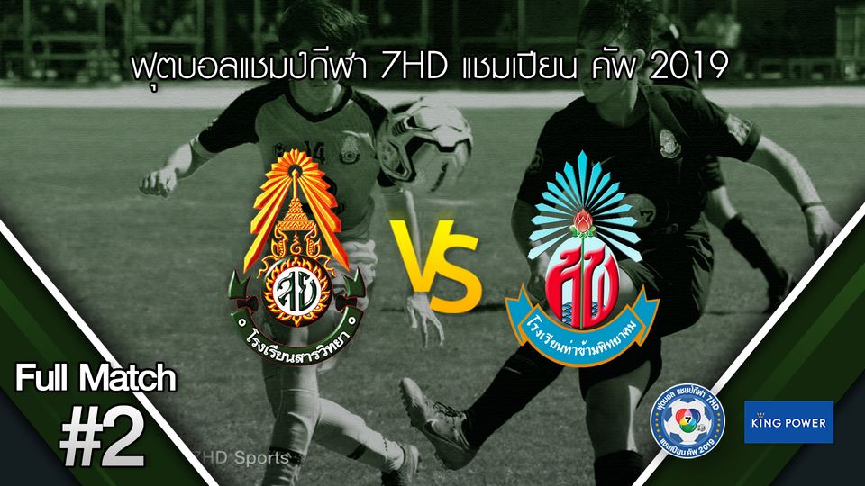 สารวิทยา 1-4 ท่าข้ามพิทยาคม ฟุตบอลแชมป์กีฬา 7HD 2019 รอบสุดท้าย 2/2
