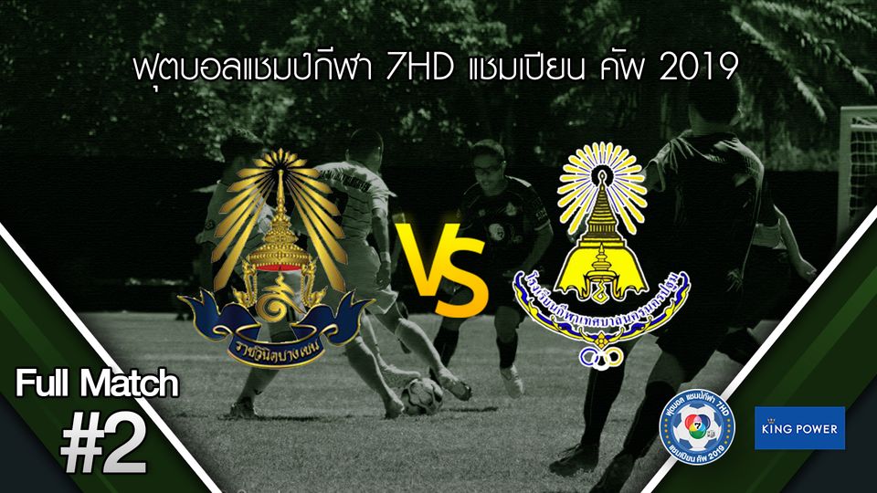 ราชวินิตบางเขน 4-2 กีฬาเทศบาลนครนครปฐม ฟุตบอลแชมป์กีฬา 7HD 2019 รอบสุดท้าย 2/2