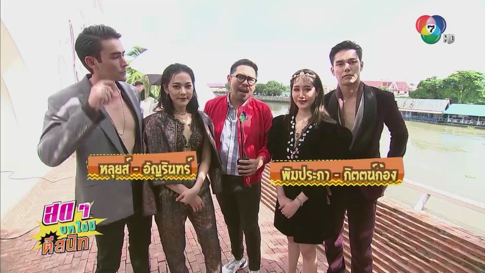 บุกชมเบื้องหลังการถ่ายปฏิทินช่อง 7HD ปี 2563 | สดๆ บทไม่มี ตีสนิท | Ch7HD 2/4