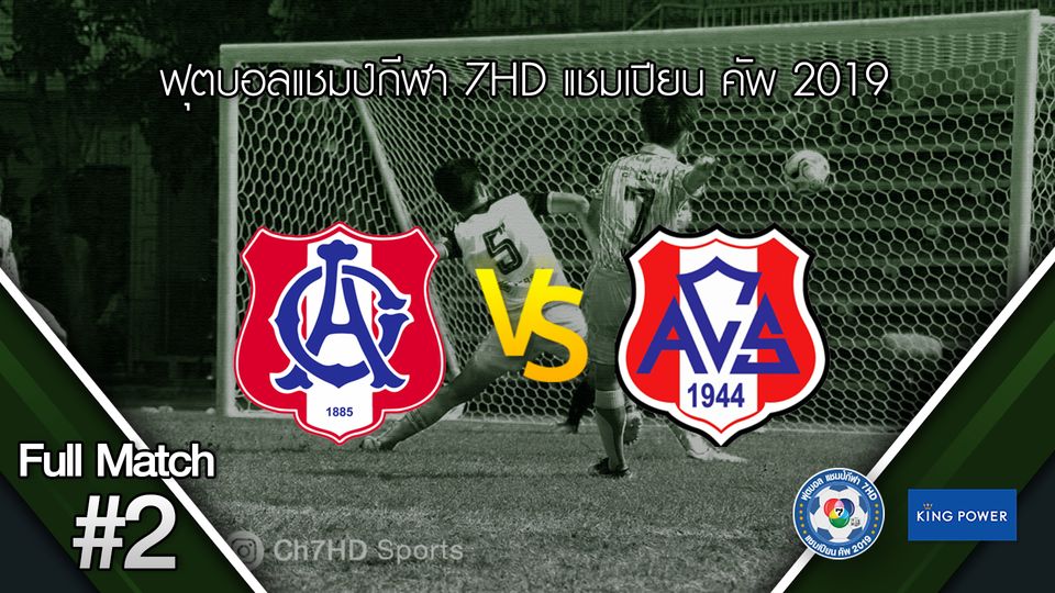 อัสสัมชัญ 3-1 อัสสัมชัญศรีราชา ฟุตบอลแชมป์กีฬา 7HD 2019 รอบสุดท้าย 2/2