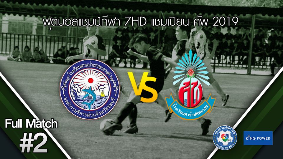 สวนป่าเขาชะอางค์ 1-4 ท่าข้ามพิทยาคม ฟุตบอลแชมป์กีฬา 7HD 2019 รอบสุดท้าย 2/2