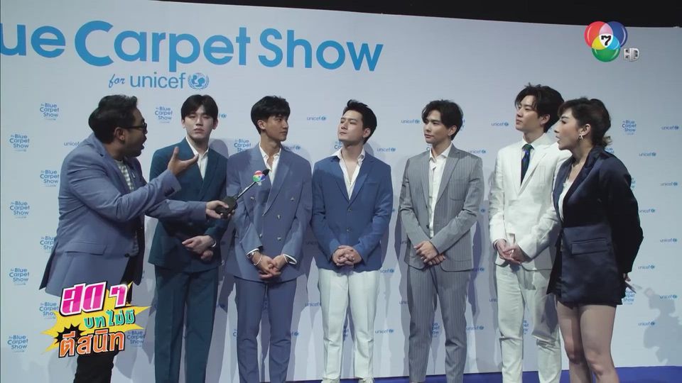 กระทบไหล่คนดัง! เบื้องหลัง The Blue Carpet Show for UNICEF | สดๆ บทไม่ ...
