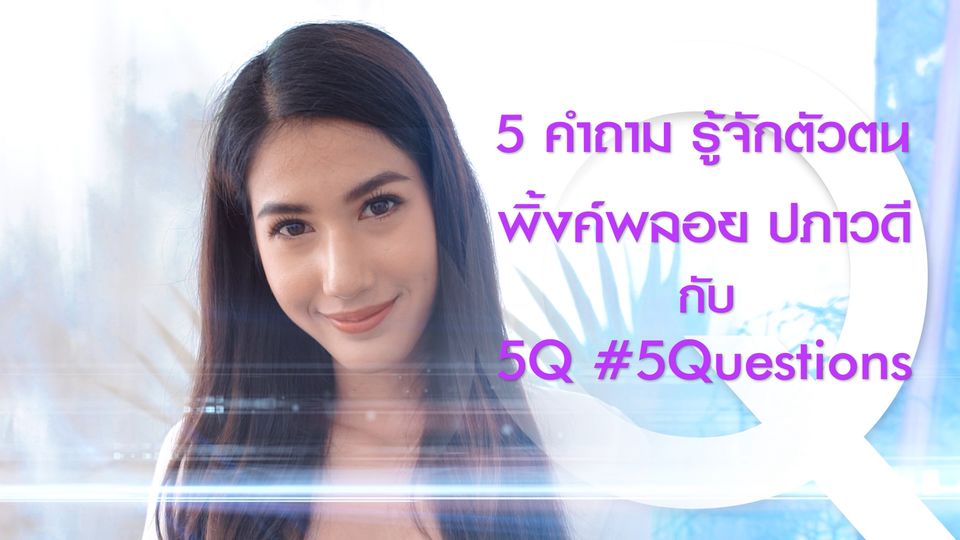 5Q-5Questions | 5 คำถามรู้จักตัวตน พิ้งค์พลอย ปภาวดี
