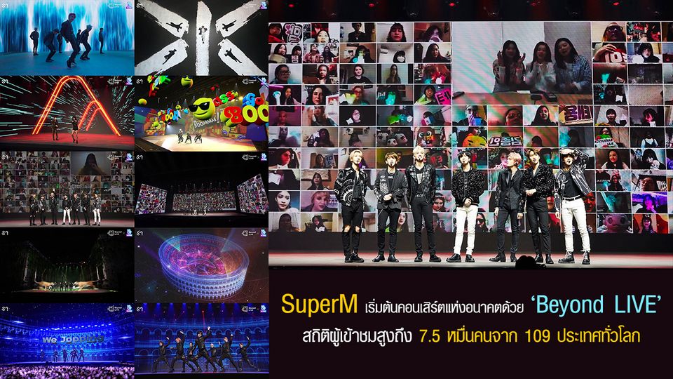 "SuperM" เริ่มต้นคอนเสิร์ตแห่งอนาคตด้วย ‘Beyond LIVE’ คอนเสิร์ตออนไลน์ ...