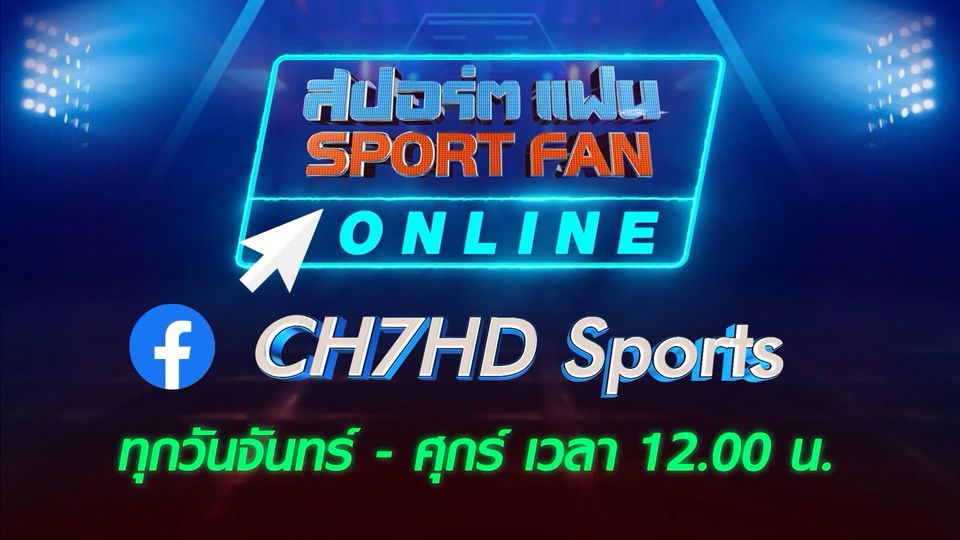 สปอร์ตแฟน Online รูปแบบใหม่ ทางแฟนเพจ Ch7HD Sports ทุกจันทร์-ศุกร์ เวลา 12.00 น.