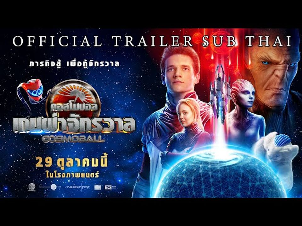 ตัวอย่างหนัง Cosmoball เกมผ่าจักรวาล