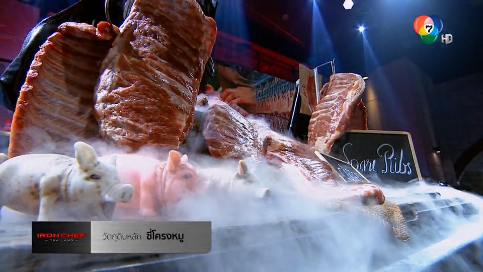 Iron Chef Thailand เชฟกระทะเหล็ก 17 ต.ค.63 ซี่โครงหมู