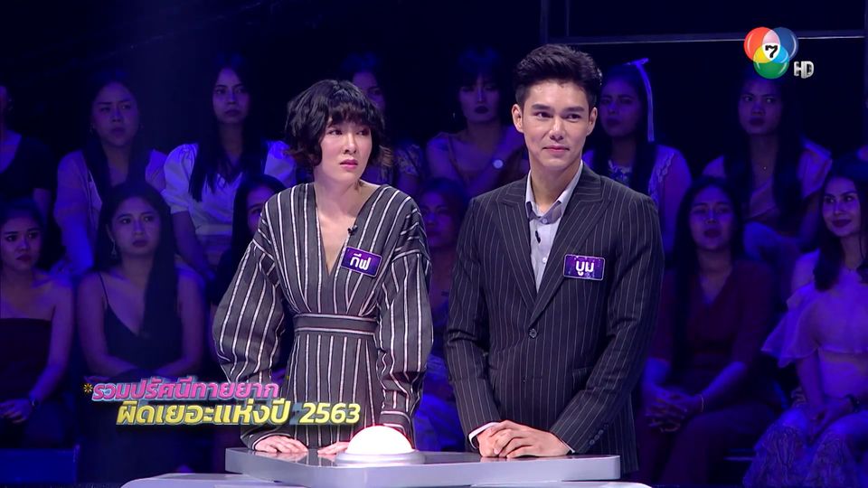 รู้หน้า ไม่รู้วัย Guess My Age 31 ธ.ค.63 2/4