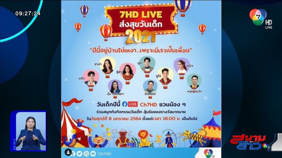 ช่อง 7HD เอาใจน้องๆ หนูๆ กับกิจกรรม 7HD Live ส่งสุขวันเด็ก 2021