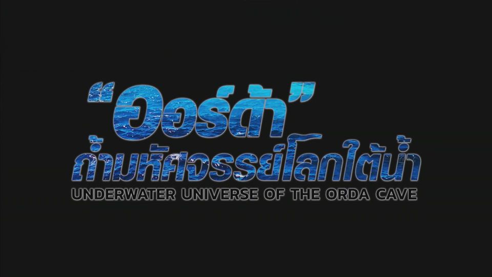 Orda Cave คลิปย้อนหลัง BUGABOO.TV