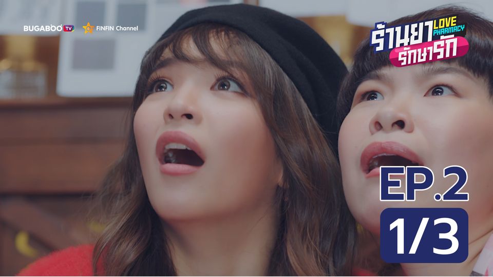 EP.2 (1/3) ร้านยารักษารัก