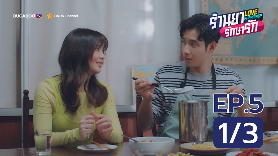 EP.5 (1/3) ร้านยารักษารัก