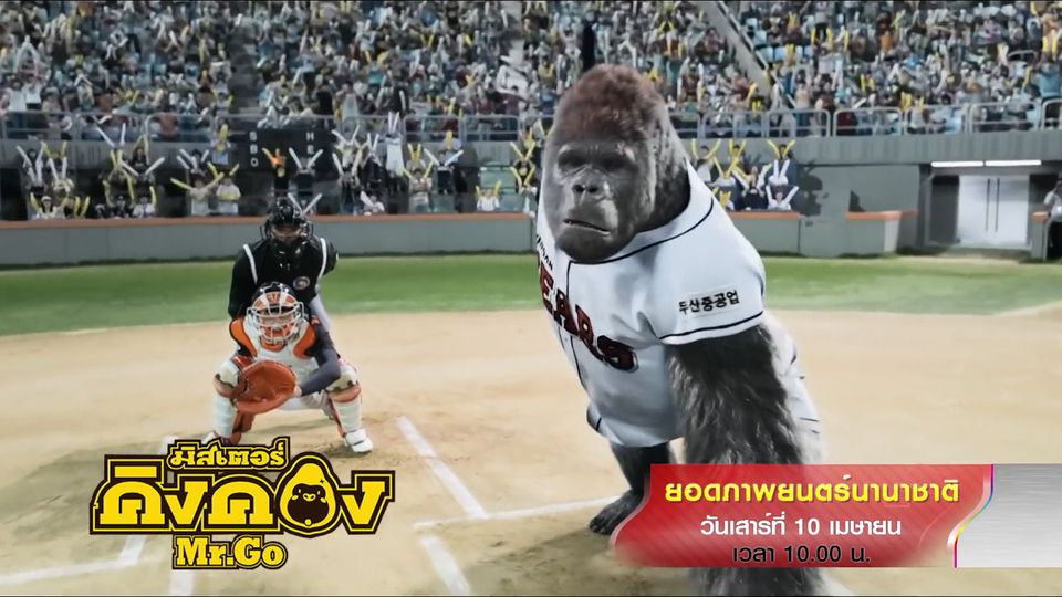 ยอดภาพยนตร์นานาชาติ Mr.Go มิสเตอร์คิงคอง 10 เม.ย.64