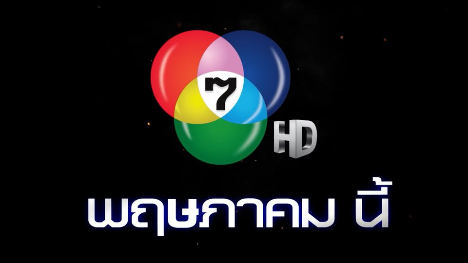 เตรียมพบกับประสบการณ์ข่าวโฉมใหม่ ช่อง 7HD พฤษภาคมนี้
