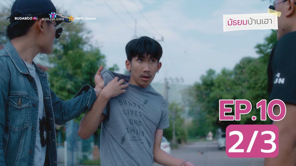 EP.10 (2/3) มัธยมบ้านเฮา ตอน กิจกรรม