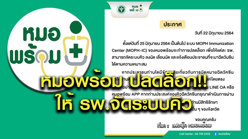 เริ่ม 25 มิ.ย.นี้! หมอพร้อมปลดล็อกให้ รพ.จัดระบบคิวผ่านระบบ MOPH-IC