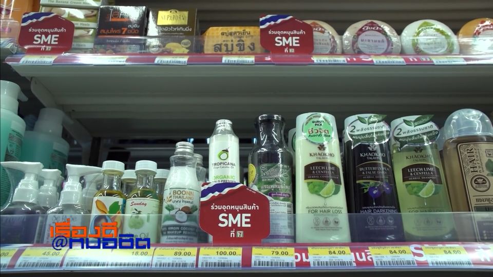 เรื่องดีที่หมอชิต : CP ALL เปิดพื้นที่ SME Shelf ในร้าน 7-Eleven สร้างรายได้ฝ่าโควิด-19