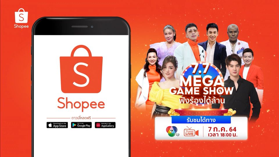 ถ่ายทอดสด Shopee 7.7 Mega Game Show ฟังร้องได้ล้าน 7 ก.ค.64