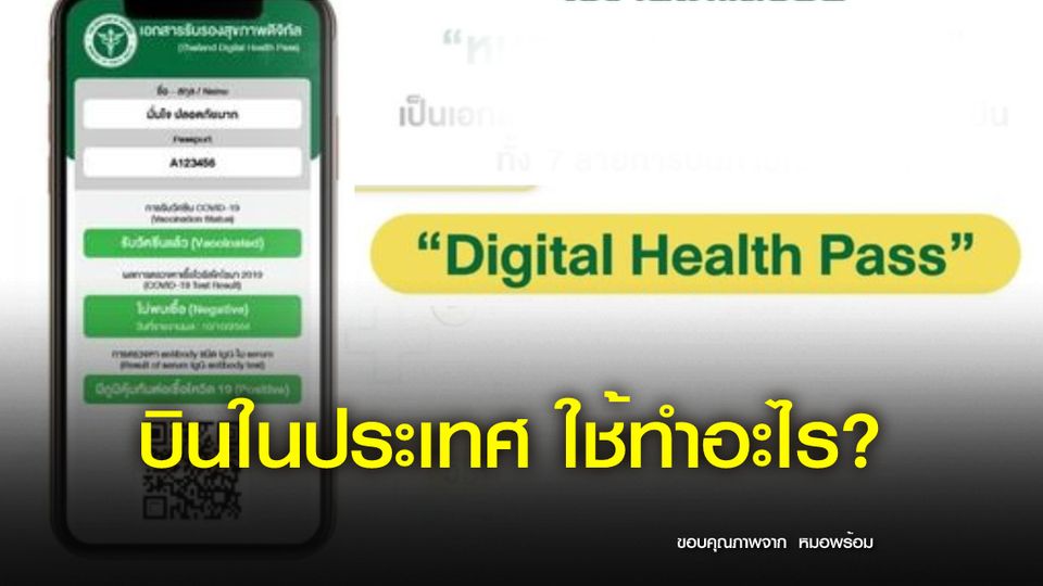 เริ่มแล้ว Digital Health Pass หมอพร้อม ก่อนบินในประเทศ ใช้ทำอะไร?