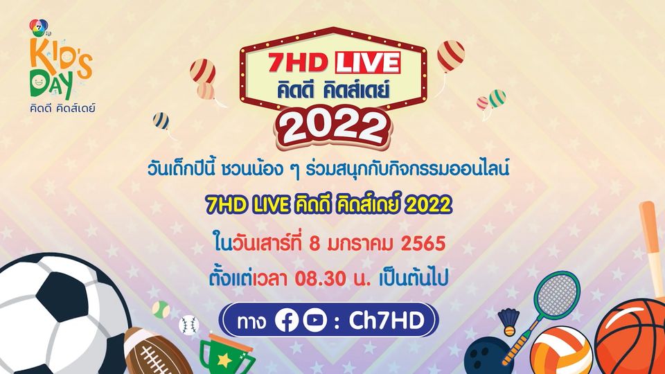 กิจกรรม 7HD Live คิดดี คิดส์เดย์ 2022 8 ม.ค.65