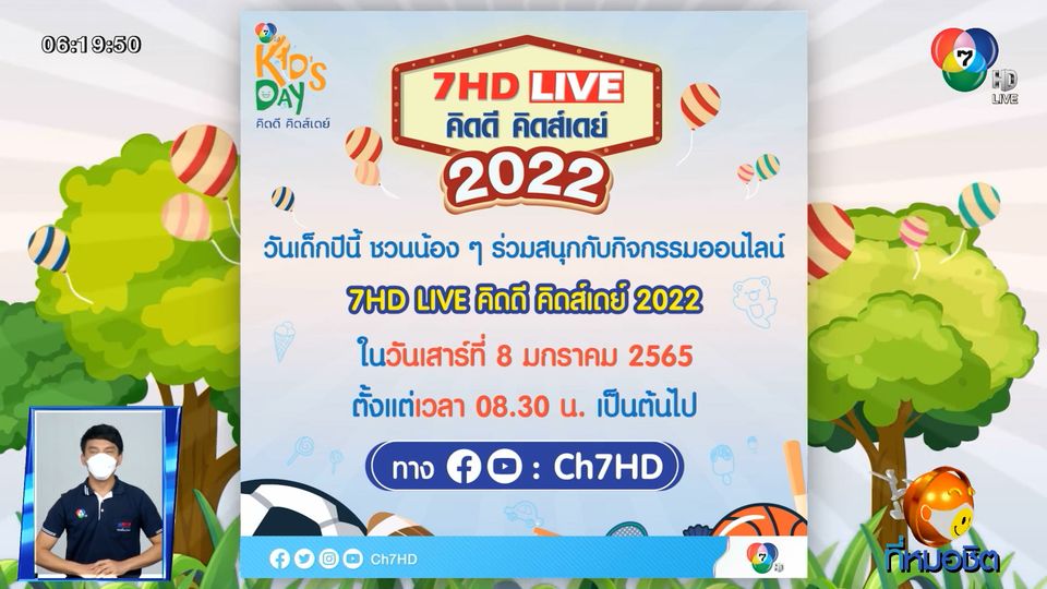 วันเด็กปีนี้ 7HD Live คิดดี คิดส์เดย์ 2022 ขอส่งความสุข ต้อนรับวันเด็ก