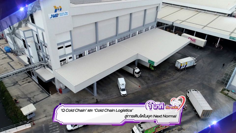 1 นาที กับ กปถ. | Q Cold Chain และ Clod Chain Logistics สู่การเติบโตในยุค Next Normal
