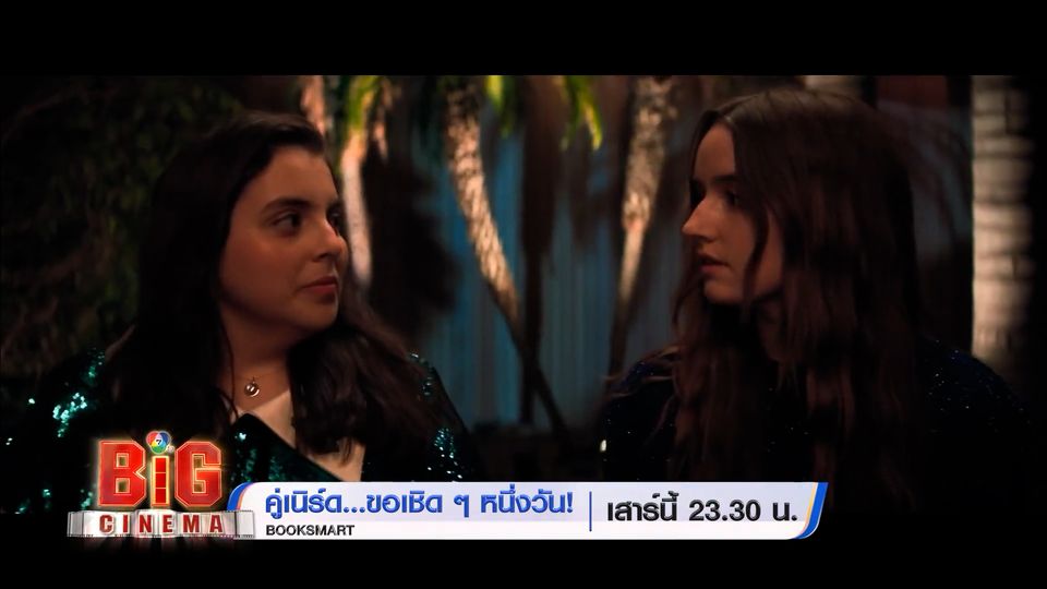 Big Cinema เรื่อง Booksmart คู่เนิร์ด...ขอเชิด ๆ หนึ่งวัน! 22 ม.ค.65