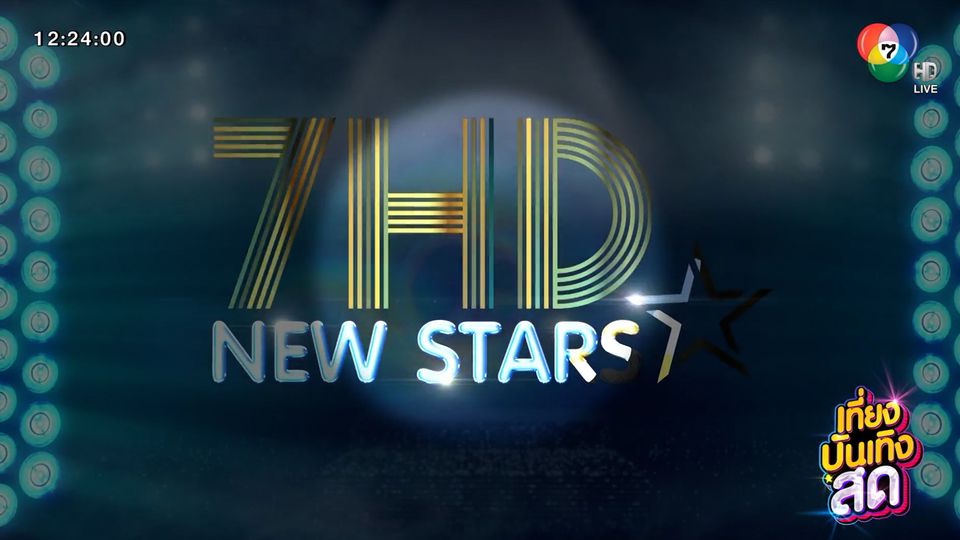 เตรียมตัวให้พร้อม 7HD NEW STARS เราต้องการคุณ! เร็วๆ นี้