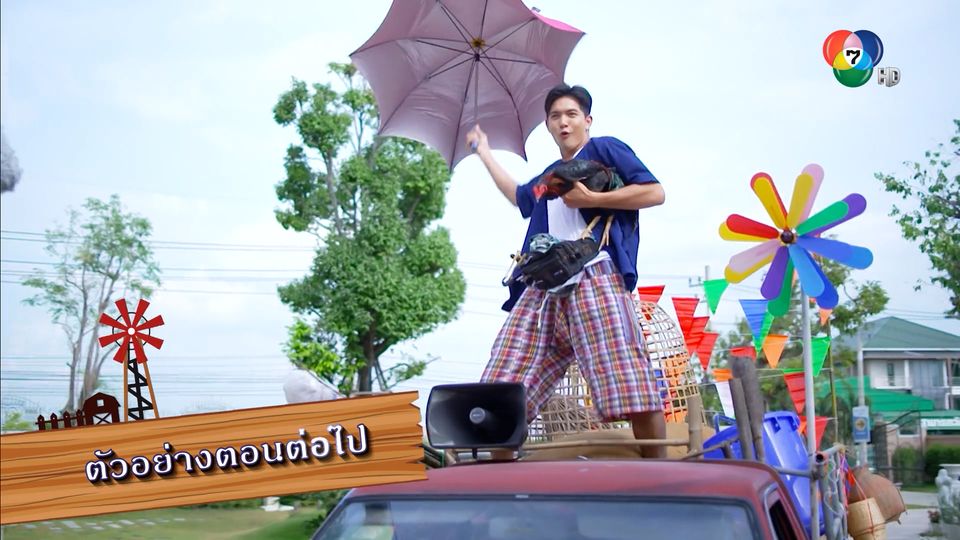 ตัวอย่าง เขยบ้านไร่ สะใภ้ไฮโซ EP.5 | 28 ก.พ.65 | Ch7HD
