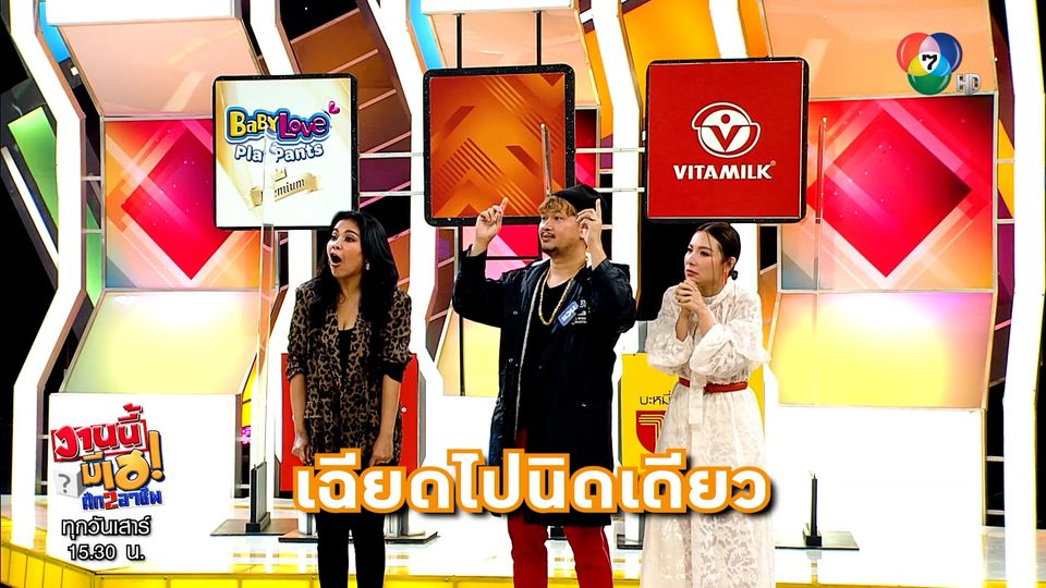 งานนี้มีเฮ 26 มีนาคม 2565 4/4