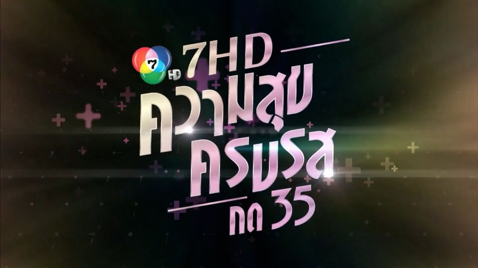 7HD ความสุขครบรส กด 35 ครึ่งปี 2565