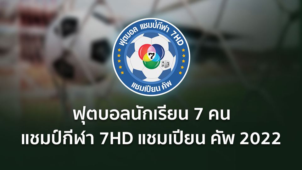 BUGABOO ถ่ายทอดสด ฟุตบอลแชมป์กีฬา 7HD แชมเปียน คัพ 2022 ปทุมวิไล พบ หันคาพิทยาคม (รอบแรก)