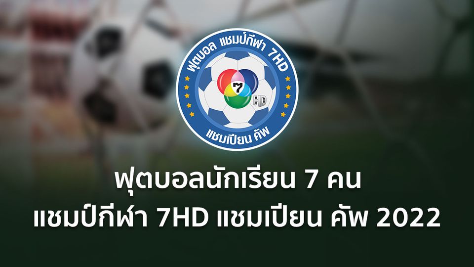 BUGABOO ถ่ายทอดสด ฟุตบอลแชมป์กีฬา 7HD แชมเปียน คัพ 2022 ทุ่งยางเเดงพิทยาคม พบ เทพศิรินทร์ (รอบสอง)