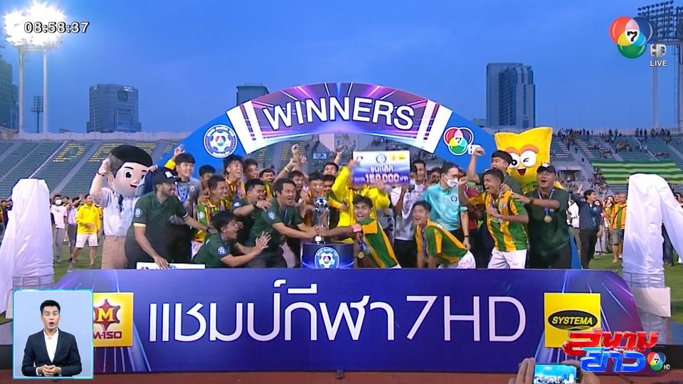 อิคลาศ ซัดประตูชัย! เทพศิรินทร์ เฉือน โพธินิมิตวิทยาคม 1-0 ซิวแชมป์ฟุตบอลแชมป์กีฬา 7HD