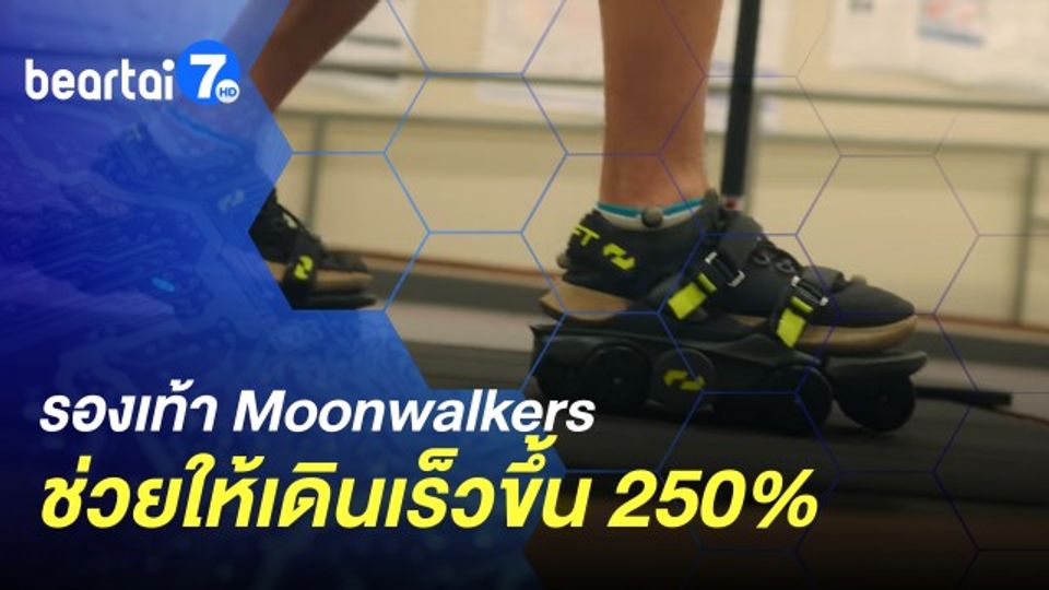 รองเท้า Moonwalkers ช่วยให้เดินเร็วขึ้น 250 ไวที่สุดในโลก