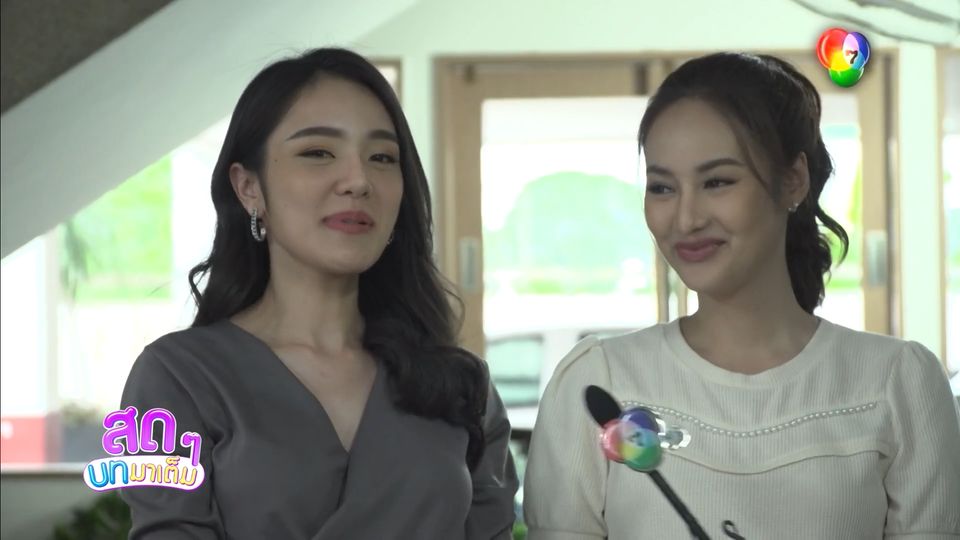 สดๆ บทมาเต็ม | เบื้องหลังละครช่อง 7HD | 19 ม.ค.66 1/3