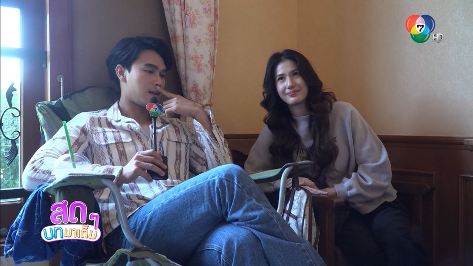 สดๆ บทมาเต็ม | เบื้องหลังละครช่อง 7HD | 19 ม.ค.66 2/3