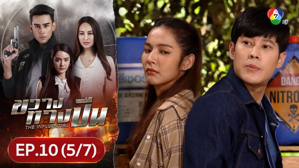 EP.10 (5/7) ขวางทางปืน ย้อนหลัง 26 ม.ค.66