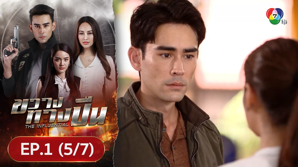 EP.1 (5/7) ขวางทางปืนตอนแรก ย้อนหลัง 28 ธ.ค.65