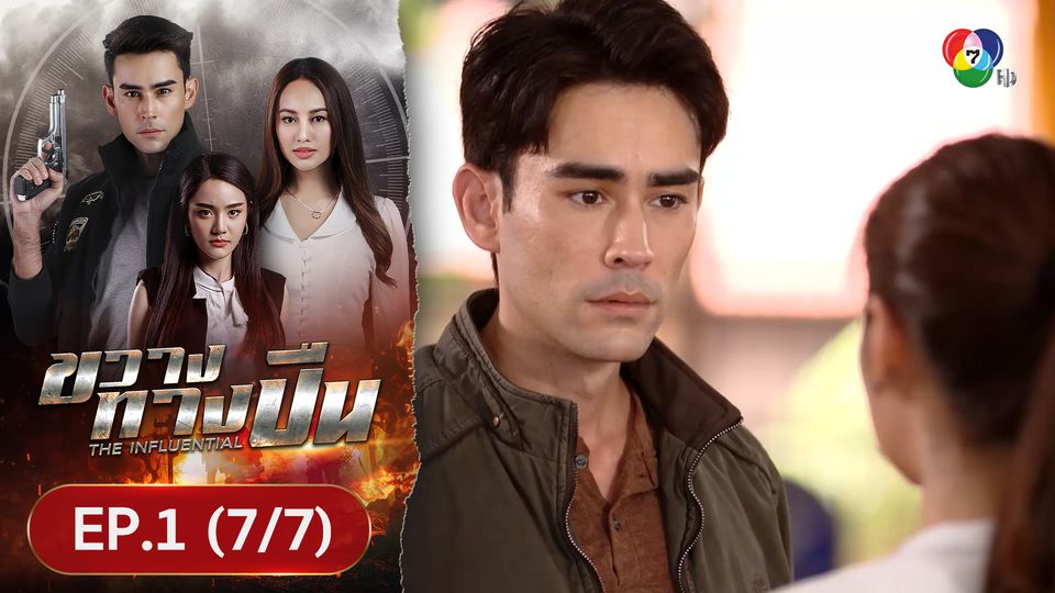 EP.1 (7/7) ขวางทางปืนตอนแรก ย้อนหลัง 28 ธ.ค.65