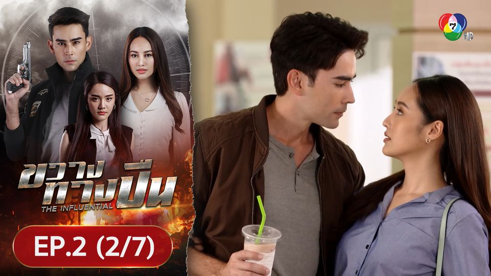 EP.2 (2/7) ขวางทางปืน ย้อนหลัง 29 ธ.ค.65