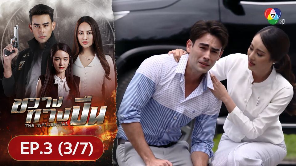 EP.3 (3/7) ขวางทางปืน ย้อนหลัง 4 ม.ค.66