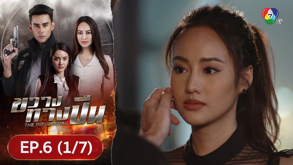 EP.6 (1/7) ขวางทางปืน ย้อนหลัง 12 ม.ค.66